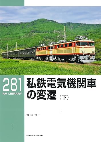 【中古】(非常に良い)RMライブラリー281 私鉄電気機関車の変遷(下) (RMライブラリーシリーズ)【メーカー名】【メーカー型番】【ブランド名】ネコ・パブリッシング 鉄道 寺田 裕一: Author【商品説明】RMライブラリー281 私鉄...