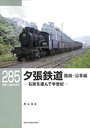 【中古】(非常に良い)RMライブラリー285　夕張鉄道 路線・沿革編−石炭を運んで半世紀− (RMライブラリーシリーズ)【メーカー名】【メーカー型番】【ブランド名】ネコ・パブリッシング 鉄道 奧山 道紀: Author【商品説明】RMライブ...