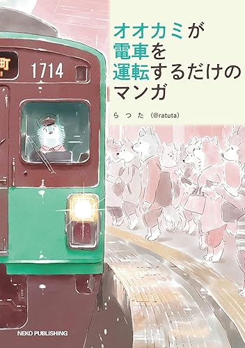 【中古】(非常に良い)オオカミが電車を運転するだけのマンガ【メーカー名】【メーカー型番】【ブランド名】ネコ・パブリッシング 鉄道, コミック らつた（@ratuta）: Author【商品説明】オオカミが電車を運転するだけのマンガ初期不良に...