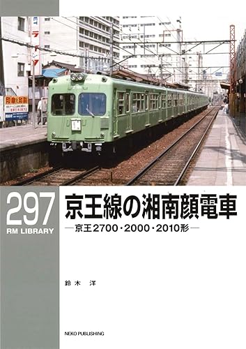 【中古】RMライブラリー297 京王線の湘南顔電車 (RMライブラリーシリーズ)【メーカー名】【メーカー型番】【ブランド名】ネコ・パブリッシング 鉄道 鈴木　洋: Author【商品説明】RMライブラリー297 京王線の湘南顔電車 (RMラ...