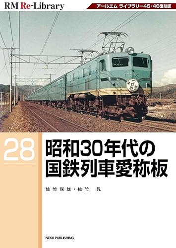 【中古】RM Re-Library 28 昭和30年代の国鉄列車愛称板 (RM Re-Libraryシリーズ)【メーカー名】【メーカー型番】【ブランド名】ネコ・パブリッシング 鉄道 RMライブラリー編集部: Editor【商品説明】RM R...