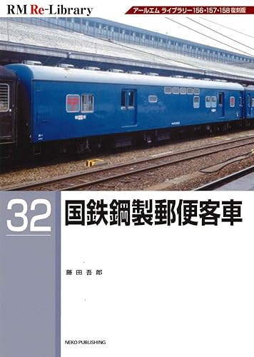 【中古】(非常に良い)RM Re-Library 32 国鉄鋼製郵便客車 (RM Re-Libraryシリーズ)【メーカー名】【メーカー型番】【ブランド名】ネコ・パブリッシング 鉄道 RMライブラリー編集部: Editor【商品説明】RM ...
