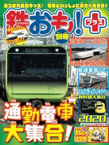 【中古】鉄おも！プラス【メーカー名】【メーカー型番】【ブランド名】【商品説明】鉄おも！プラス初期不良に関する返品 商品到着から7日間以内に初期不良が発生した場合のみ、返品をお受けいたします。 お客様都合のキャンセル・返品 イメージと異なる、...