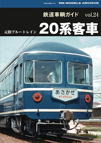 【中古】鉄道車輌ガイドVOL.24 20系客車【メーカー名】【メーカー型番】【ブランド名】【商品説明】鉄道車輌ガイドVOL.24 20系客車初期不良に関する返品 商品到着から7日間以内に初期不良が発生した場合のみ、返品をお受けいたします。 ...