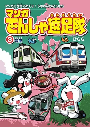 【中古】(非常に良い)マンガでんしゃ遠足隊3【メーカー名】【メーカー型番】【ブランド名】【商品説明】マンガでんしゃ遠足隊3初期不良に関する返品 商品到着から7日間以内に初期不良が発生した場合のみ、返品をお受けいたします。 お客様都合のキャン...