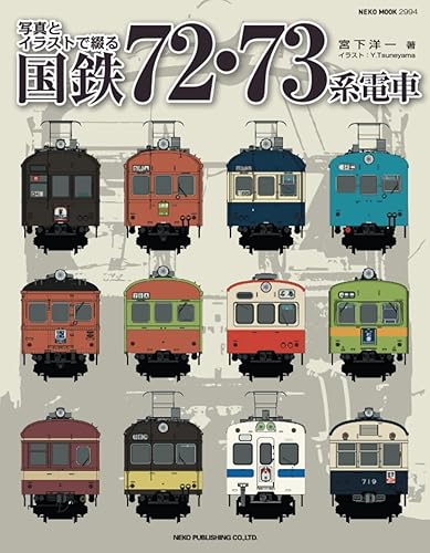 【中古】写真とイラストで綴る　国鉄72・73系電車【メーカー名】【メーカー型番】【ブランド名】【商品説明】写真とイラストで綴る　国鉄72・73系電車初期不良に関する返品 商品到着から7日間以内に初期不良が発生した場合のみ、返品をお受けいたし...