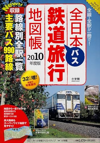 【中古】全日本鉄道・バス旅行地図帳 2010年度版 (小学館GREEN Mook マップ・マガジン 3)【メーカー名】【メーカー型番】【ブランド名】小学館クリエイティブ 歴史・地理, 鉄道, 雑誌 小学館クリエイティブ: Editor【商品...