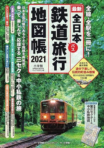 【中古】(非常に良い)全日本鉄道旅行地図帳 2021年版 (小学館 GREEN MOOK)【メーカー名】【メーカー型番】【ブランド名】小学館 その他, 交通, 鉄道, 国内旅行, 雑誌 -: Editor; 小学館クリエイティブ: Auth...