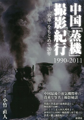 【中古】中国「蒸機」撮影紀行 1990-2011: 「火車」をもとめて20年【メーカー名】【メーカー型番】【ブランド名】彩流社 鉄道, 旅行ガイド・マップ 小竹 直人: Author【商品説明】中国「蒸機」撮影紀行 1990-2011: 「...