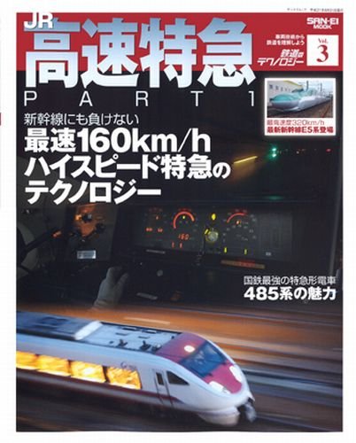 【中古】(非常に良い)鉄道のテクノロジー 3 JR高速特急Part.1 (SAN-EI MOOK)【メーカー名】【メーカー型番】【ブランド名】三栄書房 鉄道, 雑誌 【商品説明】鉄道のテクノロジー 3 JR高速特急Part.1 (SAN-E...