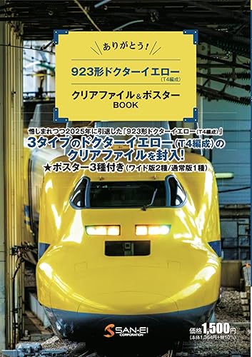 【中古】ありがとう！923形 ドクター イエロー T4編成 クリアファイル&ポスターBOOK ([バラエティ])【メーカー名】【メーカー型番】【ブランド名】三栄書房 鉄道, ポスター 三栄: Editor【商品説明】ありがとう！923形 ド...