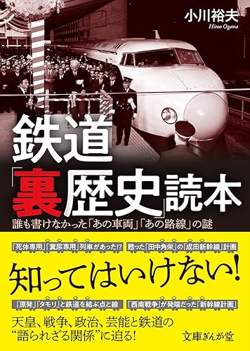 【中古】鉄道「裏歴史」読本 誰も書けなかった「あの車両」「あの路線」の謎 (文庫ぎんが堂)【メーカー名】【メーカー型番】【ブランド名】イースト・プレス 鉄道 小川裕夫: Author【商品説明】鉄道「裏歴史」読本 誰も書けなかった「あの車両...