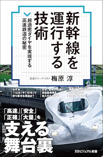 【中古】新幹線を運行する技術 超過密ダイヤを安全に遂行する運用システムの秘密 (SBビジュアル新書)【メーカー名】【メーカー型番】【ブランド名】SBクリエイティブ 鉄道, 時刻表, 交通情報 梅原 淳: Author【商品説明】新幹線を運行...