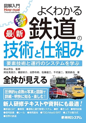 【中古】図解入門 よくわかる最新鉄道の技術と仕組み【メーカー名】【メーカー型番】【ブランド名】秀和システム 鉄道 芳弘, 秋山: Consultant Editor【商品説明】図解入門 よくわかる最新鉄道の技術と仕組み初期不良に関する返品 ...