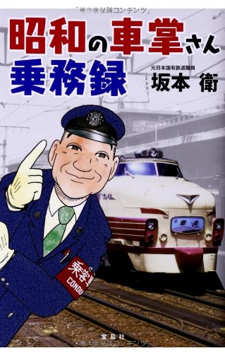 【中古】昭和の車掌さん乗務録【メーカー名】【メーカー型番】【ブランド名】宝島社 鉄道 坂本 衛: Author【商品説明】昭和の車掌さん乗務録初期不良に関する返品 商品到着から7日間以内に初期不良が発生した場合のみ、返品をお受けいたします。...