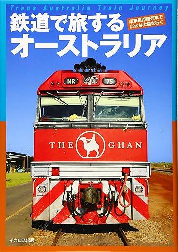 【中古】(非常に良い)鉄道で旅するオーストラリア【メーカー名】【メーカー型番】【ブランド名】イカロス出版 鉄道, 交通情報 【商品説明】鉄道で旅するオーストラリア初期不良に関する返品 商品到着から7日間以内に初期不良が発生した場合のみ、返品...