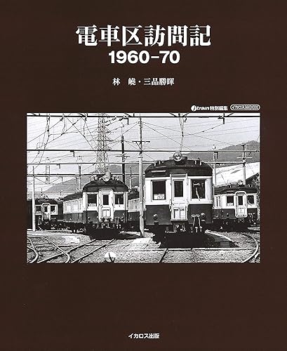 【中古】電車区訪問記1960-70 (イカロス・ムック)【メーカー名】【メーカー型番】【ブランド名】イカロス出版 鉄道, 雑誌 林 嶢: Author; 三品 勝暉: Author【商品説明】電車区訪問記1960-70 (イカロス・ムック)...