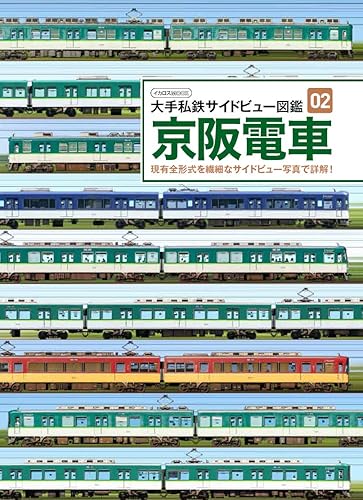 【中古】京阪電車 (大手私鉄サイドビュー図鑑02)【メーカー名】【メーカー型番】【ブランド名】イカロス出版 鉄道, 雑誌 佐々木龍: Author; 柴田東吾: Author【商品説明】京阪電車 (大手私鉄サイドビュー図鑑02)初期不良に関...