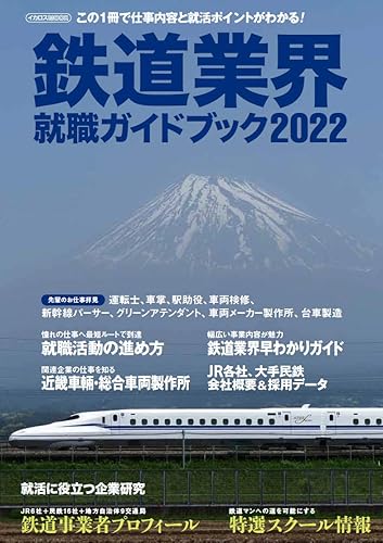 【中古】鉄道業界就職ガイドブック 2022 (イカロス・ムック)【メーカー名】【メーカー型番】【ブランド名】イカロス出版 社会・政治, 鉄道, 業界研究, 雑誌 【商品説明】鉄道業界就職ガイドブック 2022 (イカロス・ムック)初期不良に...