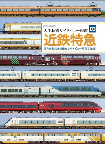 【中古】近鉄特急 (大手私鉄サイドビュー図鑑03)【メーカー名】【メーカー型番】【ブランド名】イカロス出版 鉄道, 雑誌 佐々木龍: Author; 柴田東吾: Author【商品説明】近鉄特急 (大手私鉄サイドビュー図鑑03)初期不良に関...