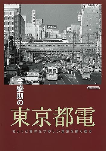 【中古】(非常に良い)全盛期の東京都電 (イカロス・ムック)【メーカー名】【メーカー型番】【ブランド名】イカロス出版 鉄道, 雑誌 【商品説明】全盛期の東京都電 (イカロス・ムック)初期不良に関する返品 商品到着から7日間以内に初期不良が発...