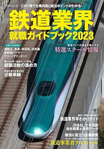 【中古】鉄道業界就職ガイドブック 2023 (イカロス・ムック)【メーカー名】【メーカー型番】【ブランド名】イカロス出版 社会・政治, 鉄道, 求人・キャリア 【商品説明】鉄道業界就職ガイドブック 2023 (イカロス・ムック)初期不良に関...