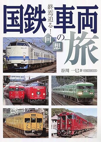 【中古】国鉄車両の旅 (イカロスMOOK)【メーカー名】【メーカー型番】【ブランド名】イカロス出版 鉄道, 雑誌 谷川一巳: Author【商品説明】国鉄車両の旅 (イカロスMOOK)初期不良に関する返品 商品到着から7日間以内に初期不良が...