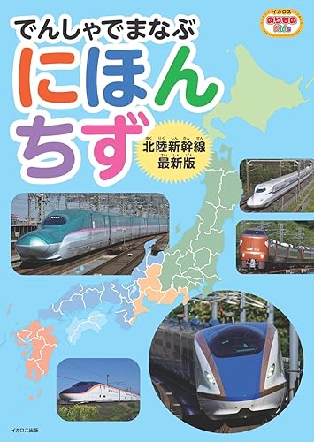 【中古】(非常に良い)でんしゃでまなぶにほんちず　北陸新幹線最新版 (イカロスのりものKids)【メーカー名】【メーカー型番】【ブランド名】イカロス出版 日本地図, その他, 鉄道, ことば イカロスのりものKids編集部: Editor【...