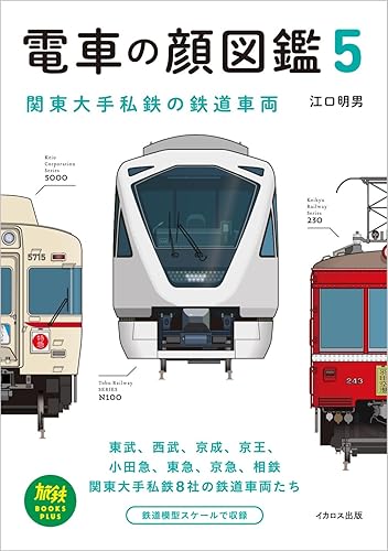 【中古】電車の顔図鑑5　関東大手私鉄の鉄道車両 (旅鉄BOOKS PLUS)【メーカー名】【メーカー型番】【ブランド名】イカロス出版 鉄道, 時刻表 江口明男: Author【商品説明】電車の顔図鑑5　関東大手私鉄の鉄道車両 (旅鉄BOOK...