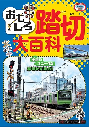 【中古】おもしろ踏切大百科 (イカロスのりものKids)【メーカー名】【メーカー型番】【ブランド名】イカロス出版 鉄道, 社会・くらし, 実用・工作・趣味, 図鑑・事典・年鑑 chokky: Consultant Editor; イカロス出...
