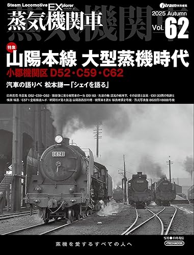 【中古】(非常に良い)蒸気機関車EX（エクスプローラ） Vol.62 【特集】山陽本線 大型蒸機時代 小郡機関区D52・C59・C62 (イカロスMOOK)【メーカー名】【メーカー型番】【ブランド名】イカロス出版 交通, 鉄道, 鉄道 椎橋...