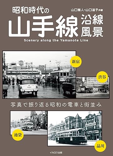 【中古】昭和時代の山手線沿線風景【メーカー名】【メーカー型番】【ブランド名】イカロス出版 昭和・平成, 地域研究, 建築文化, 鉄道, 一般 山口雅人: Author; 山口道子: Author【商品説明】昭和時代の山手線沿線風景初期不良に...