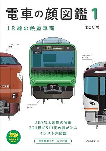 【中古】(非常に良い)電車の顔図鑑1　JR線の鉄道車両 (旅鉄BOOKS PLUS)【メーカー名】【メーカー型番】【ブランド名】イカロス出版 鉄道, 時刻表 江口明男: Author【商品説明】電車の顔図鑑1　JR線の鉄道車両 (旅鉄BOO...
