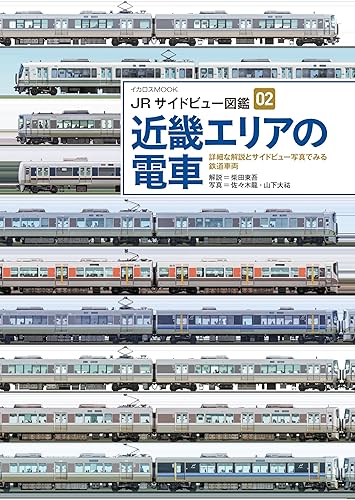 【中古】JRサイドビュー図鑑02　近畿エリアの電車 (イカロスMOOK)【メーカー名】【メーカー型番】【ブランド名】イカロス出版 鉄道, 交通情報, 鉄道, 運輸・交通 柴田 東吾: Author; 佐々木 龍: Photographer;...