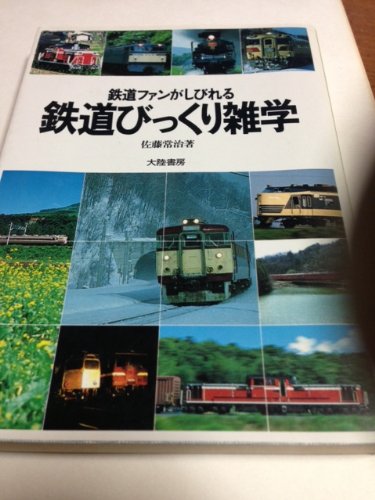 【中古】鉄道ファンがしびれる鉄道びっくり雑学【メーカー名】【メーカー型番】【ブランド名】【商品説明】鉄道ファンがしびれる鉄道びっくり雑学初期不良に関する返品 商品到着から7日間以内に初期不良が発生した場合のみ、返品をお受けいたします。 お客...