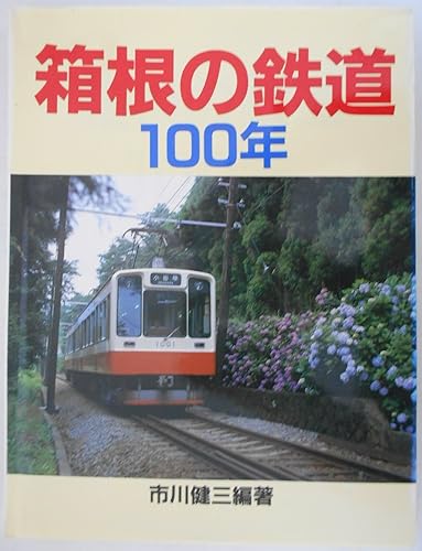 【中古】(非常に良い)箱根の鉄道100年【メーカー名】【メーカー型番】【ブランド名】【商品説明】箱根の鉄道100年初期不良に関する返品 商品到着から7日間以内に初期不良が発生した場合のみ、返品をお受けいたします。 お客様都合のキャンセル・返...