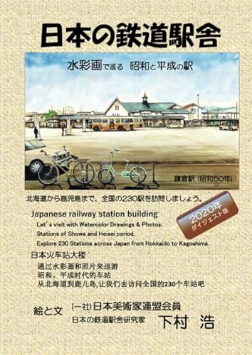 【中古】日本の鉄道駅舎　ダイジェスト版: 水彩画で巡る昭和と平成の駅 (MyISBN - デザインエッグ社)【メーカー名】【メーカー型番】【ブランド名】【商品説明】日本の鉄道駅舎　ダイジェスト版: 水彩画で巡る昭和と平成の駅 (MyISBN...