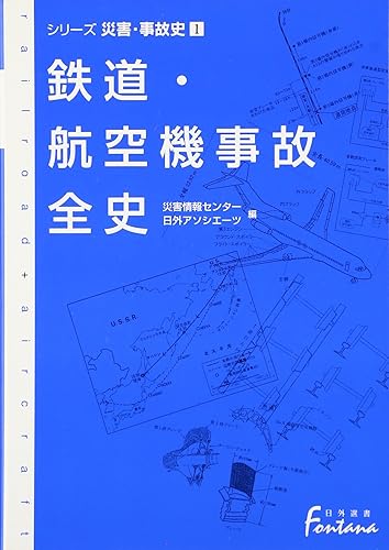 【中古】(非常に良い)鉄道・航空機事故全史 (日外選書Fontana シリーズ災害・事故史 1)【メーカー名】【メーカー型番】【ブランド名】日外アソシエーツ 災害, 鉄道 日外アソシエーツ編集部: Editor; 災害情報センター: Edi...