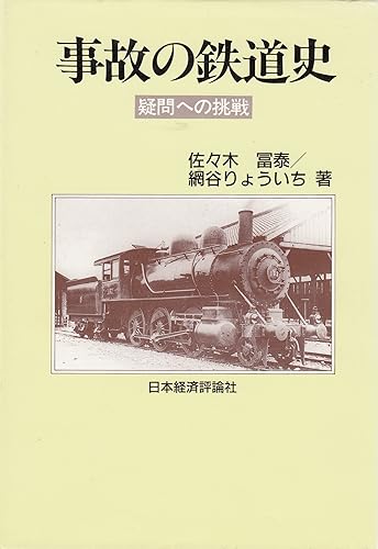 【中古】事故の鉄道史: 疑問への挑戦【メーカー名】【メーカー型番】【ブランド名】【商品説明】事故の鉄道史: 疑問への挑戦初期不良に関する返品 商品到着から7日間以内に初期不良が発生した場合のみ、返品をお受けいたします。 お客様都合のキャンセ...