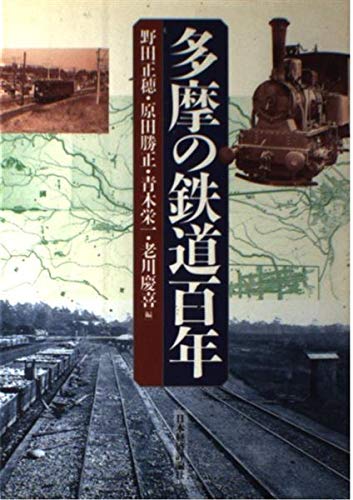 【中古】多摩の鉄道百年【メーカー名】【メーカー型番】【ブランド名】【商品説明】多摩の鉄道百年初期不良に関する返品 商品到着から7日間以内に初期不良が発生した場合のみ、返品をお受けいたします。 お客様都合のキャンセル・返品 イメージと異なる、...