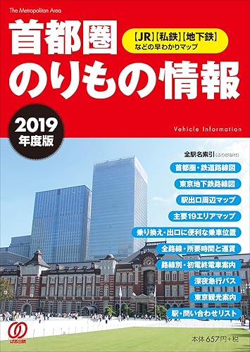 【中古】2019年度版 首都圏のりもの情報【メーカー名】【メーカー型番】【ブランド名】ぱる出版 鉄道, 交通情報 首都圏のりもの情報編集室: Author【商品説明】2019年度版 首都圏のりもの情報初期不良に関する返品 商品到着から7日間...