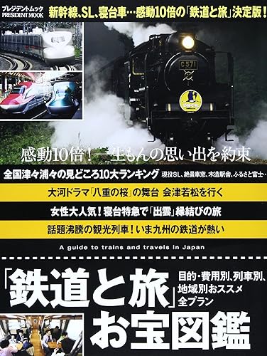 【中古】「鉄道と旅」お宝図鑑 (プレジデントムック)【メーカー名】【メーカー型番】【ブランド名】プレジデント社 鉄道, 旅行ガイド・マップ, 雑誌 プレジデント編集部: Author【商品説明】「鉄道と旅」お宝図鑑 (プレジデントムック)初...
