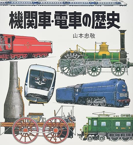 【中古】(非常に良い)機関車・電車の歴史 (福音館の単行本)【メーカー名】【メーカー型番】【ブランド名】株式会社 福音館書店 科学・テクノロジー, 鉄道, 中学教科書・参考書, 絵本, 実用・工作・趣味 山本 忠敬: Author【商品説明...