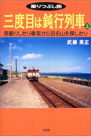 【中古】(非常に良い)三度目は鈍行列車 上: 乗りつぶし旅【メーカー名】【メーカー型番】【ブランド名】文芸社 文学・評論, 鉄道 武藤 英正: Author【商品説明】三度目は鈍行列車 上: 乗りつぶし旅初期不良に関する返品 商品到着から7...