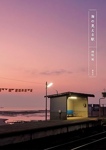 【中古】(非常に良い)海の見える駅【メーカー名】【メーカー型番】【ブランド名】雷鳥社 鉄道 村松 拓: Author【商品説明】海の見える駅初期不良に関する返品 商品到着から7日間以内に初期不良が発生した場合のみ、返品をお受けいたします。 ...