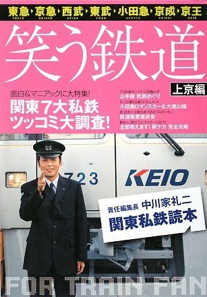 【中古】(非常に良い)中川家礼二 責任編集 『笑う鉄道上京編 関東私鉄読本』 (ヨシモトブックス)【メーカー名】【メーカー型番】【ブランド名】ワニブックス 文学・評論, 鉄道, タレント本 中川家礼二: Author【商品説明】中川家礼二 ...