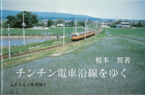 【中古】チンチン電車沿線をゆく (ふるさと文庫別冊 5)【メーカー名】【メーカー型番】【ブランド名】【商品説明】チンチン電車沿線をゆく (ふるさと文庫別冊 5)初期不良に関する返品 商品到着から7日間以内に初期不良が発生した場合のみ、返品を...