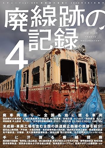 【中古】廃線跡の記録4 (三才ムック vol.609)【メーカー名】【メーカー型番】【ブランド名】三才ブックス 歴史・地理, 鉄道, 国内旅行 J-heritage: Author; LEVEL7G: Author; 竹内昭: Author...