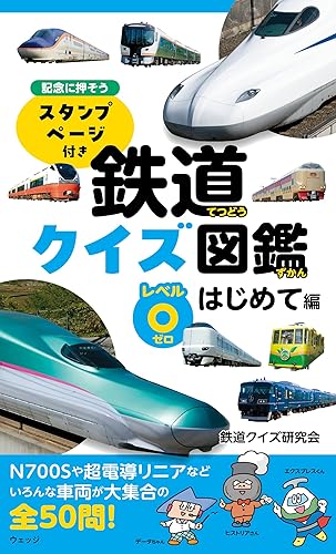 【中古】(非常に良い)鉄道クイズ図鑑 レベル? はじめて編【メーカー名】【メーカー型番】【ブランド名】ウェッジ 鉄道, 雑学・クイズ, パズル・ゲーム, 学習, 図鑑・事典・年鑑 鉄道クイズ研究会: Author【商品説明】鉄道クイズ図鑑 ...