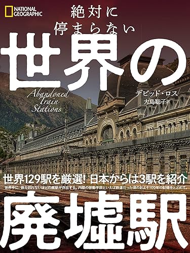 【中古】(非常に良い)絶対に停まらない 世界の廃墟駅【メーカー名】【メーカー型番】【ブランド名】日経ナショナル ジオグラフィック 社会・政治, 紀行文・旅行記, その他, 一般, 参考図書・白書, 写真, 建物探訪, デザイン, 画家・写真...